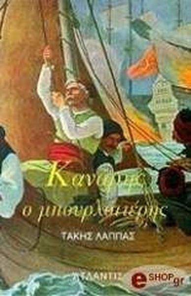 Καναρης Ο Μπουρλοτιερης - Εφηβικη λογοτεχνια (BKS.0010045)