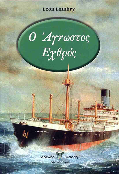 Ο Αγνωστος Εχθρος - Παιδικη βιβλιοθηκη (BKS.0011149)