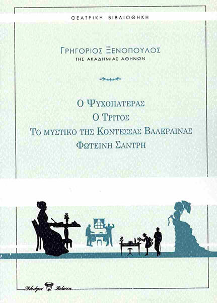 Ο Ψυχοπατερας-ο Τριτος-το Μυστικο Της Κοντεσσας Βαλεραινας-φωτεινη ...