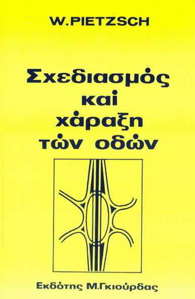 Σχεδιασμος Και Χαραξη Των Οδων - Τεχνικες εκδοσεις (BKS.0012327)