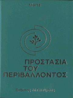 Προστασια Του Περιβαλλοντος - Τεχνικες εκδοσεις (BKS.0012332)