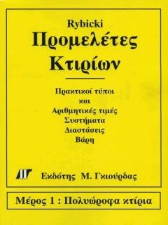 Προμελετες Κτιριων-πρακτικοι Τυποι Και Αριθμητικες Τιμες Για ...