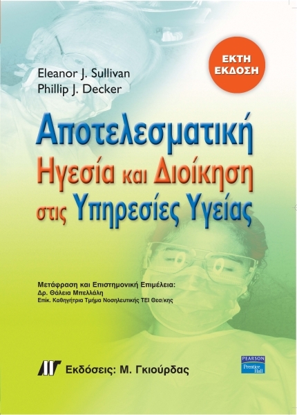 Αποτελεσματικη Ηγεσια Και Διοικηση Στις Υπηρεσιες Υγειας - Management ...