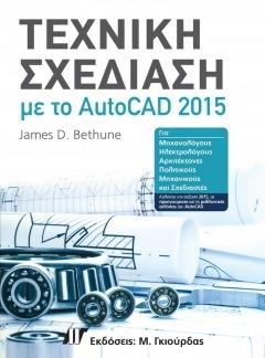 Τεχνικη Σχεδιαση Με Το Autocad 2015 - Πληροφορικη (BKS.0012793)