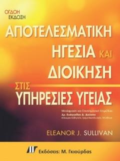 Αποτελεσματικη Ηγεσια Και Διοικηση Στις Υπηρεσιες Υγειας 8η Εκδοση ...