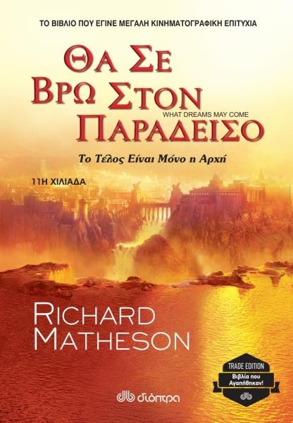 Θα Σε Βρω Στον Παραδεισο - Ξενη λογοτεχνια (BKS.0014086)