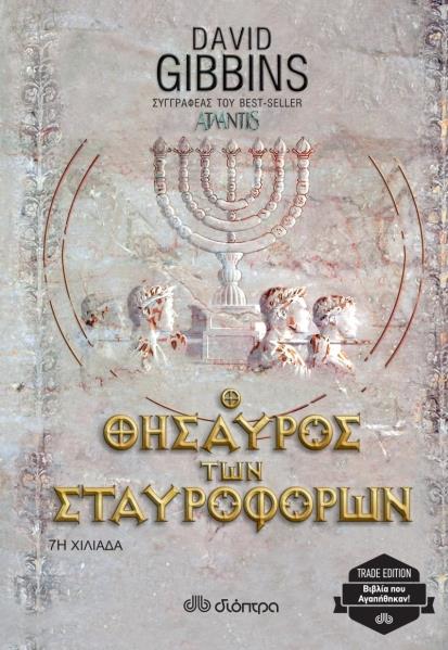 Ο Θησαυρος Των Σταυροφορων - Ξενη λογοτεχνια (BKS.0014286)