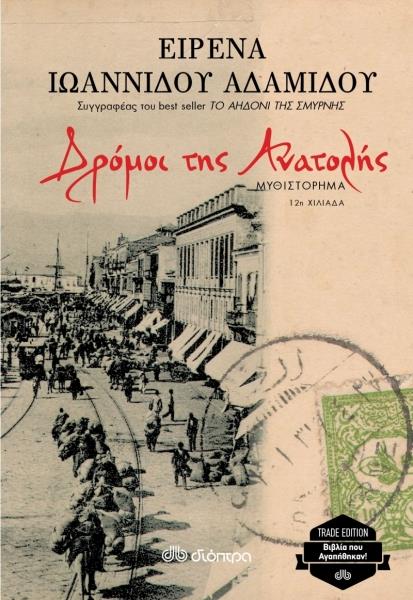 Δρομοι Της Ανατολης - Ελληνικη λογοτεχνια (BKS.0014341)