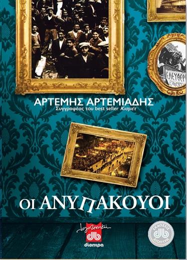Οι Ανυπακουοι - Ελληνικη λογοτεχνια (BKS.0014364)