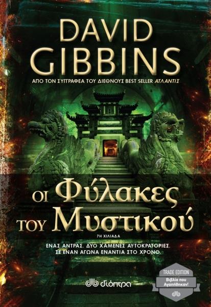 Οι Φυλακες Του Μυστικου - Ξενη λογοτεχνια (BKS.0014373)