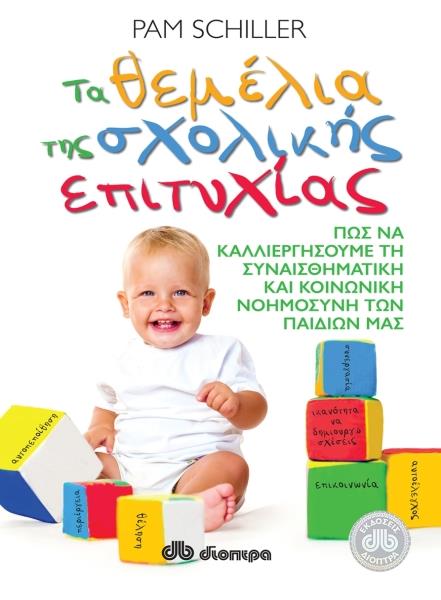 Τα Θεμελια Της Σχολικης Επιτυχιας - Επιστημες αγωγης (BKS.0014375)