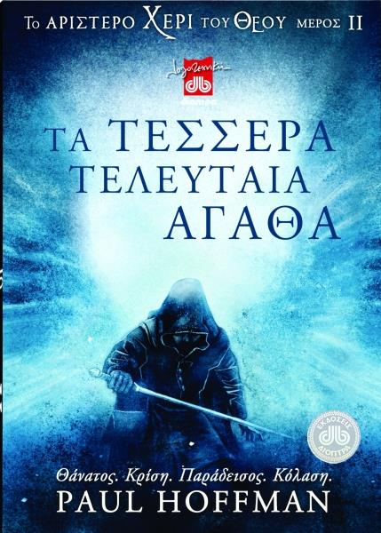 Το Αριστερο Χερι Του Θεου Ιι Τα Τεσσερα Τελευταια Αγαθα - Ξενη ...