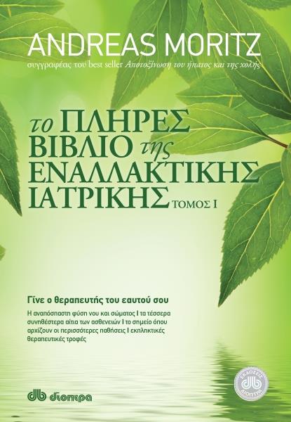 Το Πληρες Βιβλιο Της Εναλλακτικης Array Ιατρικης Τομος Ι - Ιατρικη (BKS ...