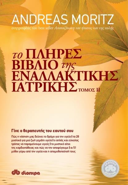 Το Πληρες Βιβλιο Της Εναλλακτικης Array Ιατρικης Τομος Ιι - Ιατρικη ...