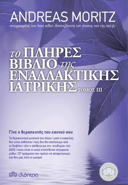 Το Πληρες Βιβλιο Της Εναλλακτικης Ιατρικης Τομος Ιιι - Ιατρικη (BKS ...