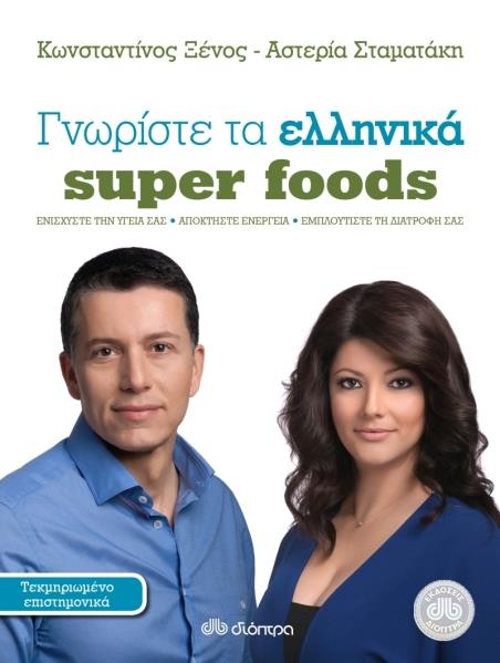 Γνωριστε Τα Ελληνικα Super Foods - Υγεια-διατροφη (BKS.0014533)