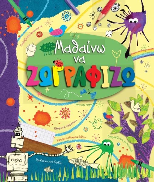 Μαθαινω Να Ζωγραφιζω - Παιδικη βιβλιοθηκη (BKS.0014547)