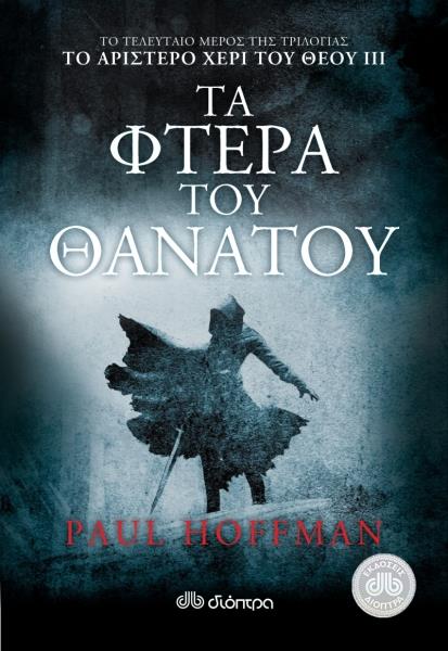 Το Αριστερο Χερι Του Θεου Ιιι Τα Φτερα Του Θανατου - Ξενη λογοτεχνια ...
