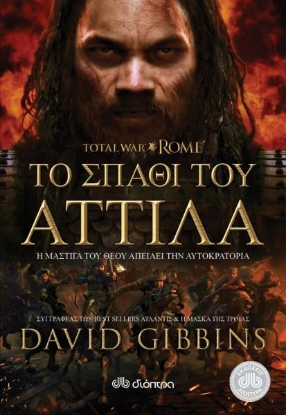 Total War Rome-το Σπαθι Του Αττιλα - Ξενη λογοτεχνια (BKS.0014636)