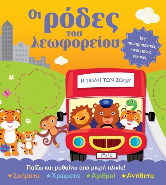 Οι Ροδες Του Λεωφορειου - Παιδικη βιβλιοθηκη (BKS.0014638)