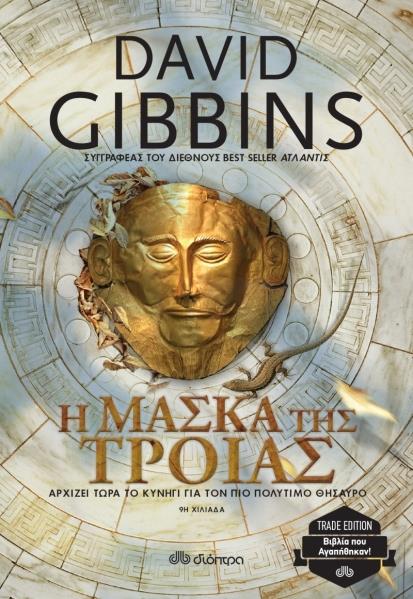 Η Μασκα Της Τροιας - Ξενη λογοτεχνια (BKS.0014677)