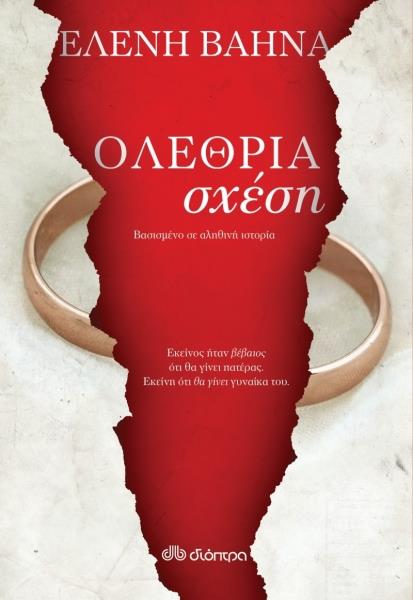 Ολεθρια Σχεση - Ελληνικη λογοτεχνια (BKS.0014702)