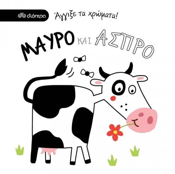 Αγγιξε Τα Χρωματα Μαυρο Και Ασπρο - Παιδικη βιβλιοθηκη (BKS.0014748)