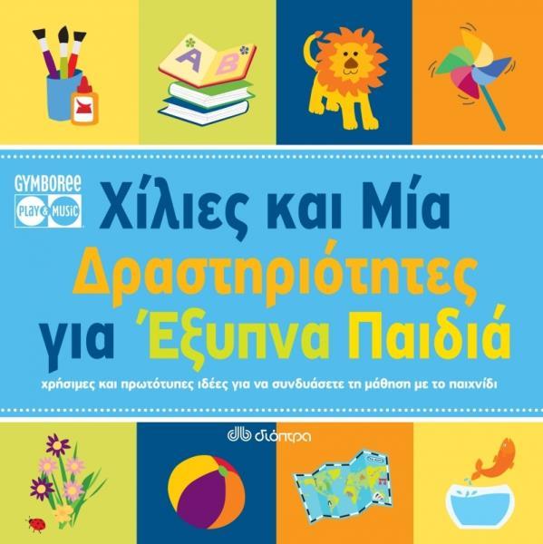 Χιλιες Και Μια Δραστηριοτητες Για Εξυπνα Παιδια - Παιδικη βιβλιοθηκη ...