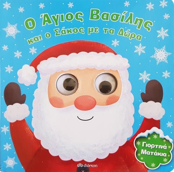 Ο Αγιος Βασιλης Και Ο Σακος Με Τα Δωρα - Παιδικη βιβλιοθηκη (BKS.0014773)