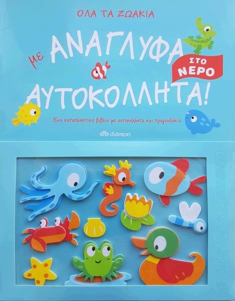 Ολα Τα Ζωακια Στο Νερο Με Αναγλυφα Αυτοκολλητα - Παιδικη βιβλιοθηκη ...
