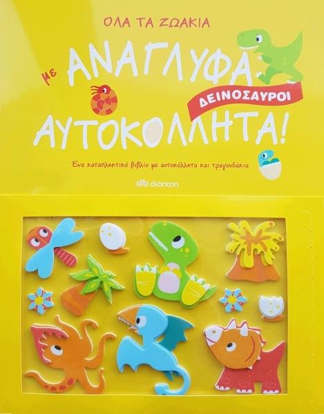 Ολα Τα Ζωακια Δεινοσαυροι Με Αναγλυφα Αυτοκολλητα - Παιδικη βιβλιοθηκη ...