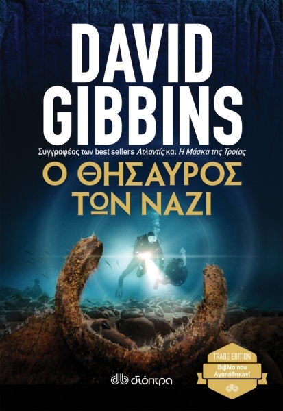 Ο Θησαυρος Των Ναζι - Ξενη λογοτεχνια (BKS.0014849)