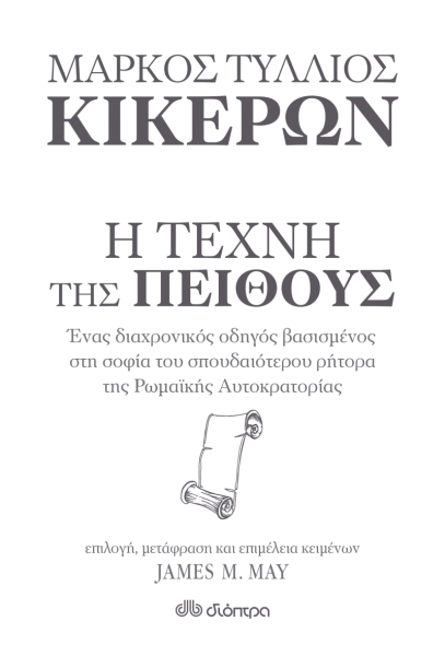 Κικερων Η Τεχνη Της Πειθους - Προσωπικη βελτιωση (BKS.0014857)