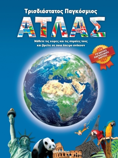 Τρισδιαστατος Παγκοσμιος Ατλας - Σχολικα βοηθηματα δημοτικου (BKS.0014869)