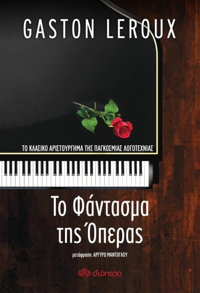 Το Φαντασμα Της Οπερας - Ξενη λογοτεχνια (BKS.0014885)