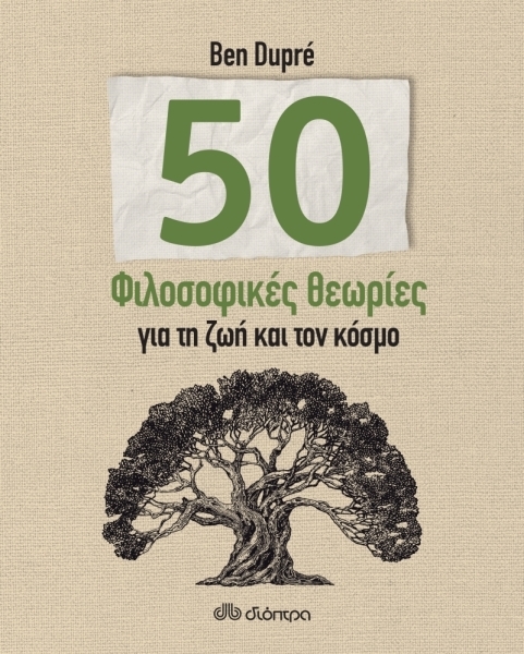 50 Φιλοσοφικες Θεωριες Για Τη Ζωη Και Τον Κοσμο - Φιλοσοφια (BKS.0014909)