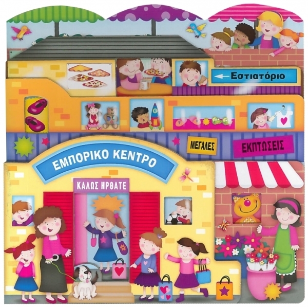 Εμπορικο Κεντρο Πρωτη Φορα - Παιδικη βιβλιοθηκη (BKS.0014963)
