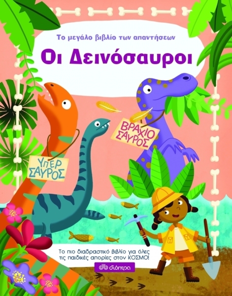 Το Μεγαλο Βιβλιο Των Απαντησεων Οι Δεινοσαυροι - Παιδικη βιβλιοθηκη ...