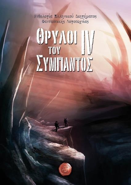 Θρυλοι Του Συμπαντος Iv - Επιστημονικη φαντασια (BKS.0015208)