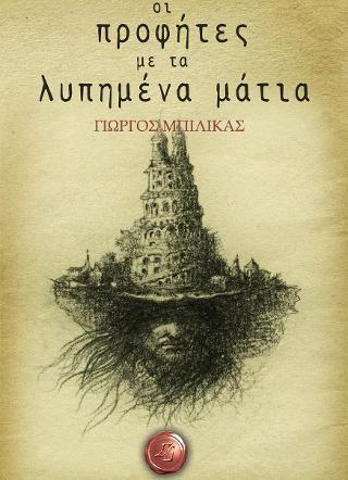 Οι Προφητες Με Τα Λυπημενα Ματια - Ελληνικη λογοτεχνια (BKS.0015225)