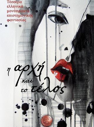 Η Αρχη Και Το Τελος - Επιστημονικη φαντασια (BKS.0015227)