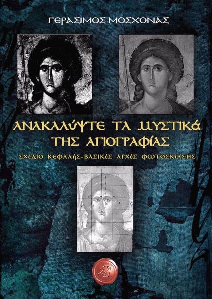 Ανακαλυψτε Τα Μυστικα Της Αγιογραφιας - Τεχνες (BKS.0015260)