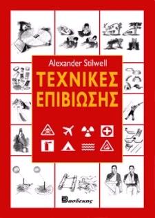 Τεχνικες Επιβιωσης - Χομπυ-σπορ (BKS.0016238)