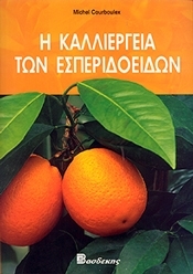 Η Καλλιεργεια Των Εσπεριδοειδων - Χομπυ-σπορ (BKS.0016286)