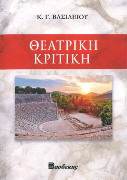 Θεατρικη Κριτικη - Θεατρο (BKS.0016324)