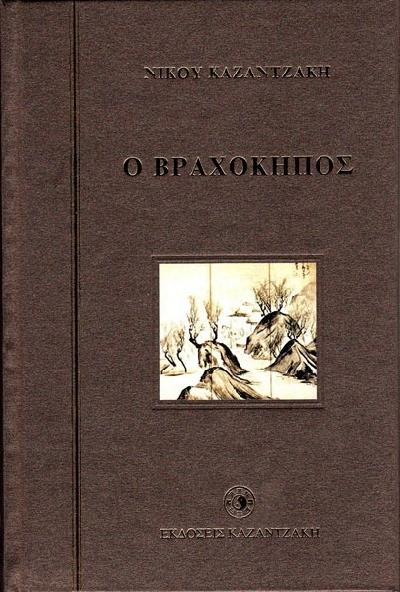 Βραχοκηπος (δεμενο) - Ελληνικη λογοτεχνια (BKS.0018008)