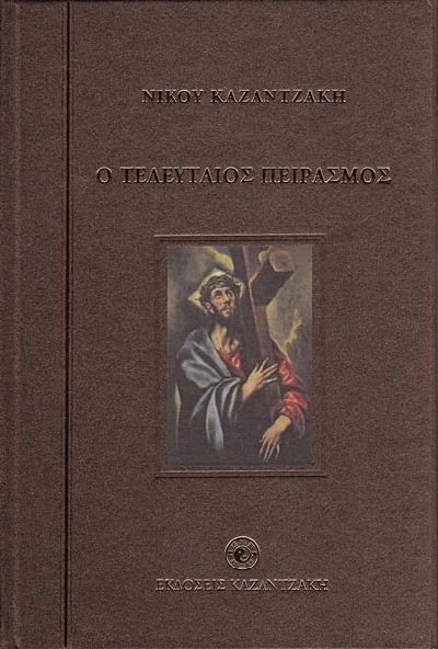 Ο Τελευταιος Πειρασμος (δεμενο) - Ελληνικη λογοτεχνια (BKS.0018009)