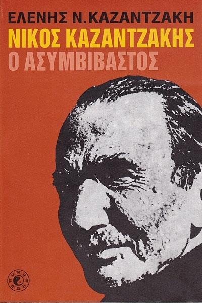 Νικος Καζαντζακης Ο Ασυμβιβαστος - Βιογραφιες-μαρτυριες (BKS.0018029)