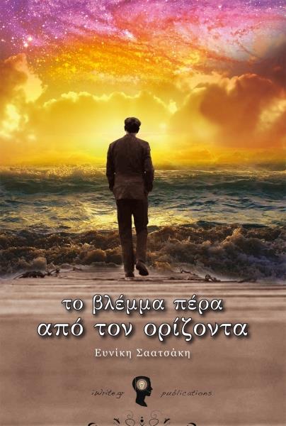 Το Βλεμμα Περα Απο Τον Οριζοντα - Ελληνικη λογοτεχνια (BKS.0020045)