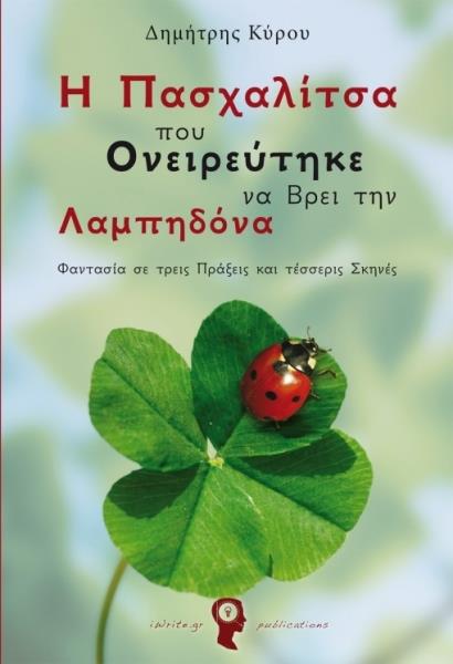 Η Πασχαλιτσα Που Ονειρευτηκε Να Βρει Την Λαμπηδονα - Θεατρο (BKS.0020108)